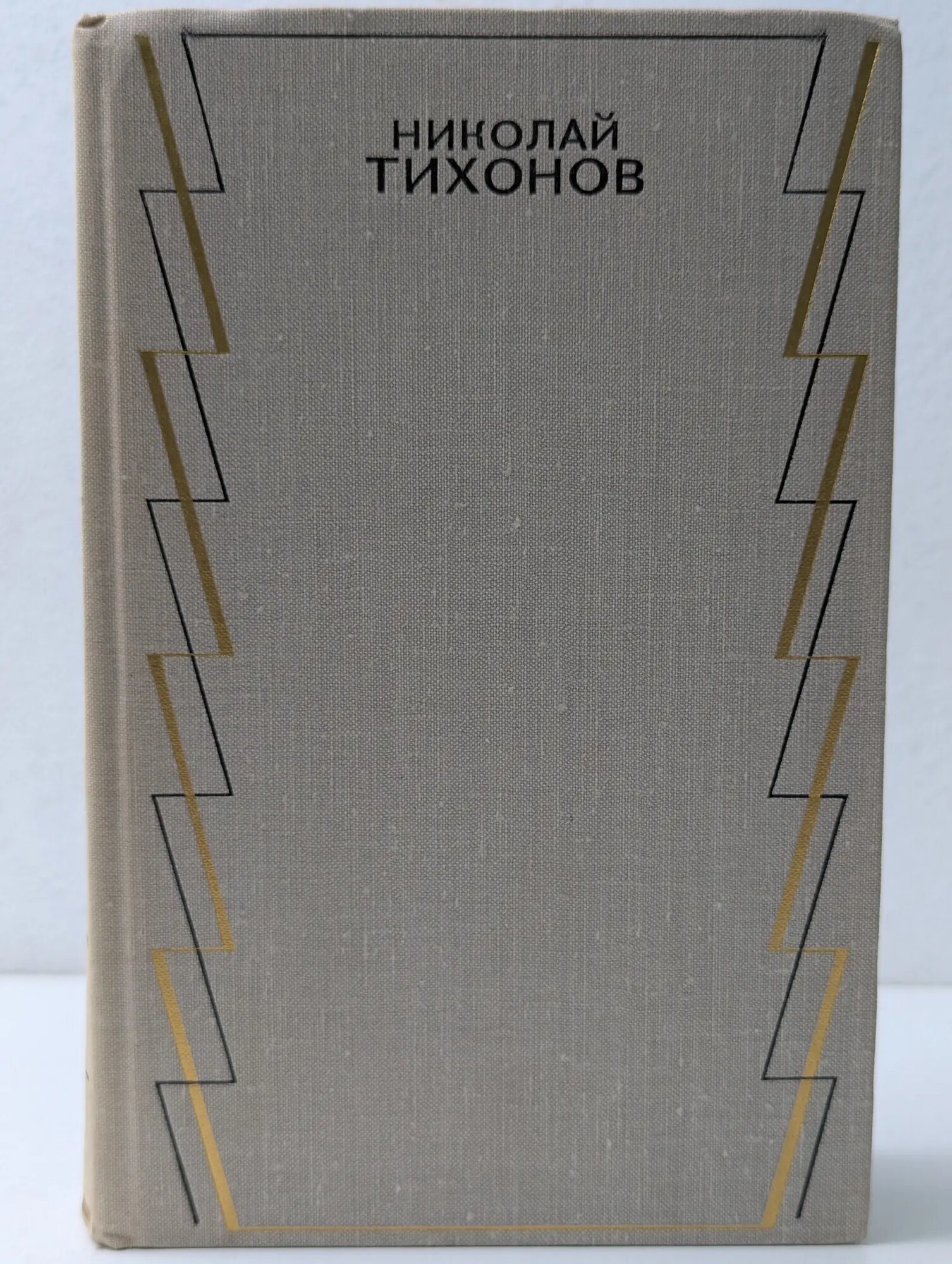 Николай Тихонов. Собрание сочинений в 7 томах. Том 4 Тихонов Николай Семенович 1965