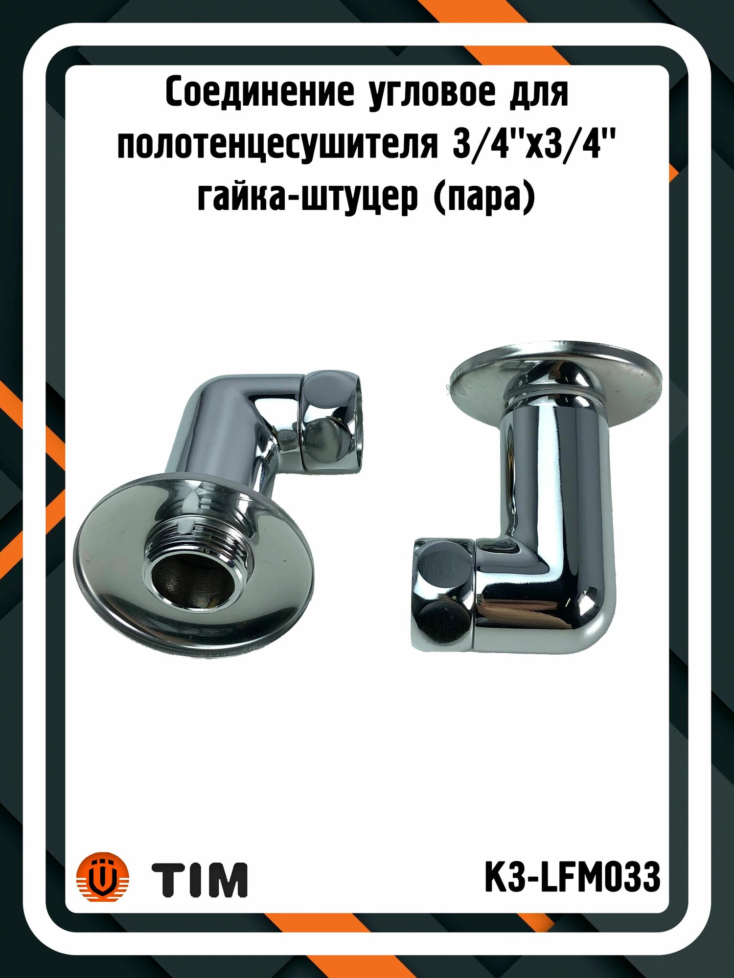 Соединение угловое TIM K3-LFM033 для полотенцесушителя 3/4"x3/4" гайка-штуцер (пара)
