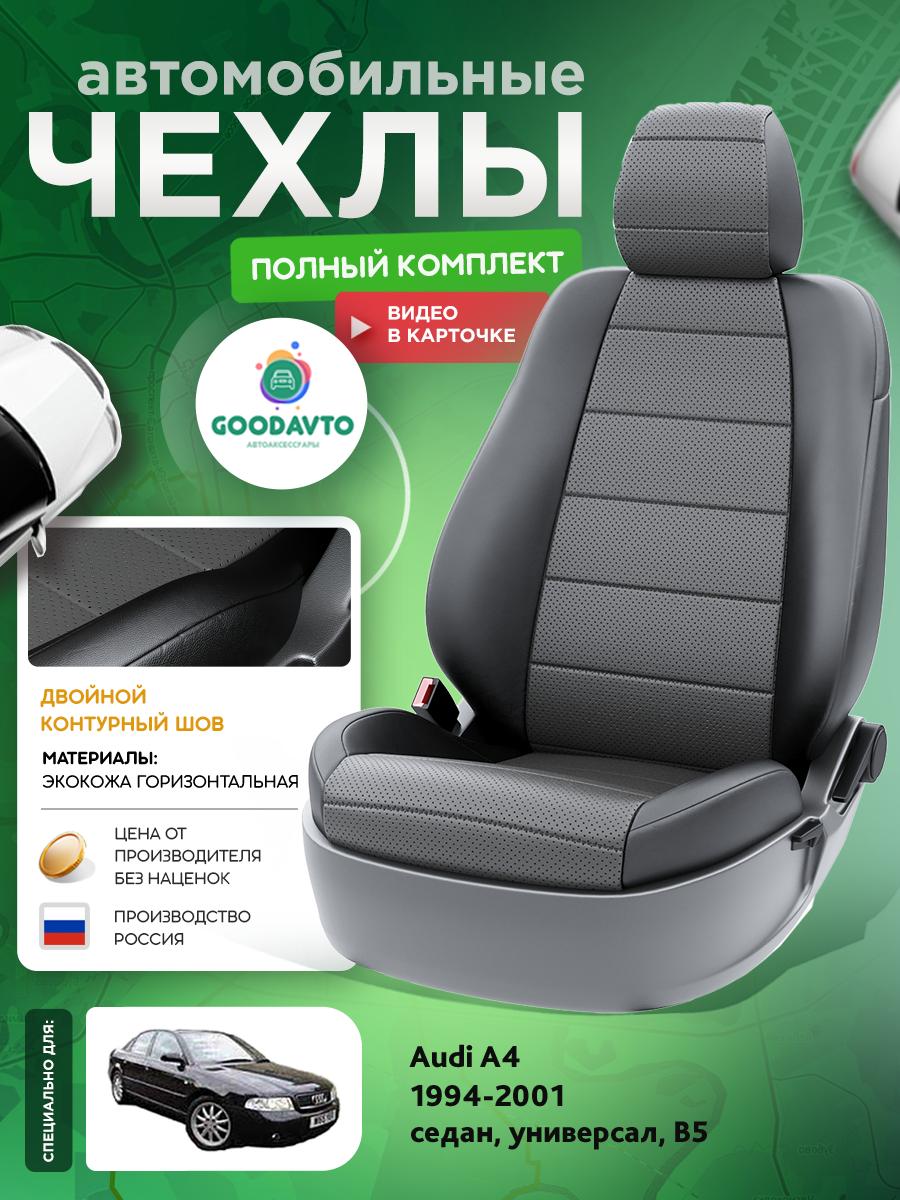Чехлы Ауди А4 (Audi А4) 1994-2001 1 B5 седан, универсал Экокожа Серый G1234-A1788 Good Avto
