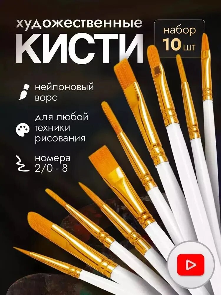 Набор кистей для рисования 10 штук белые, круглая, овальная, плоская, нейлон, синтетика.