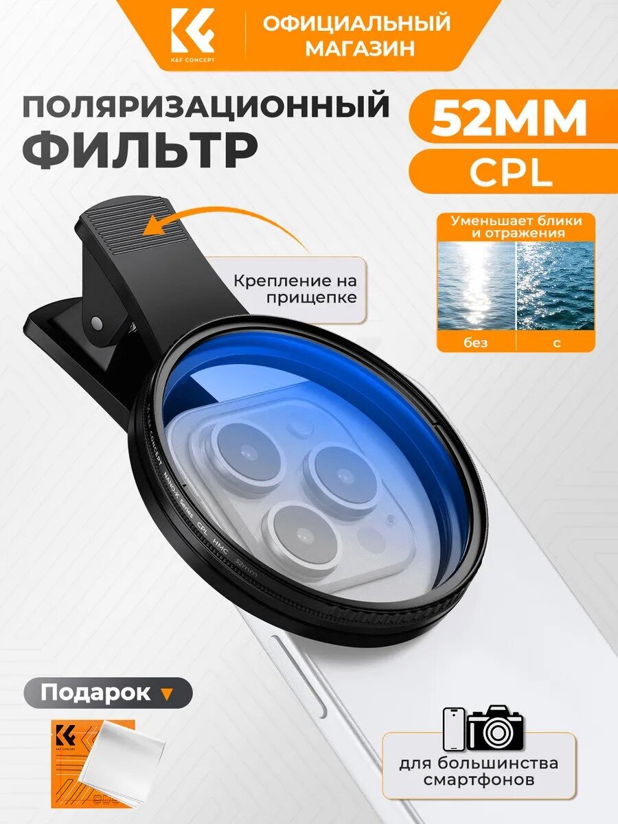 Поляризационный фильтр с креплением для телефона CPL 52mm K&F Concept