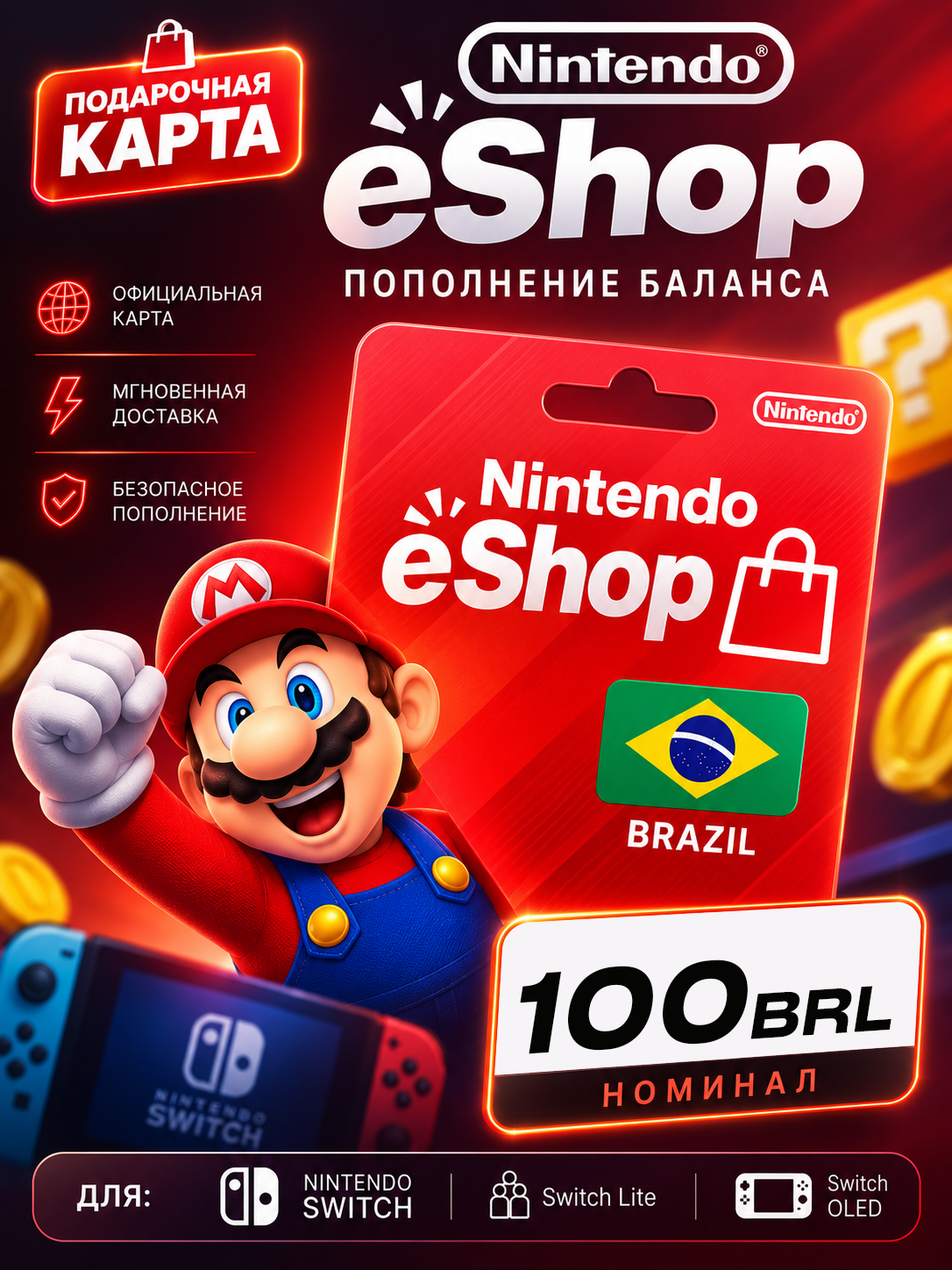 Пополнение счета Nintendo eShop Код активации 100 BRL | Подарочная карта Nintendo eShop Бразилия| Gift card Nintendo BRL