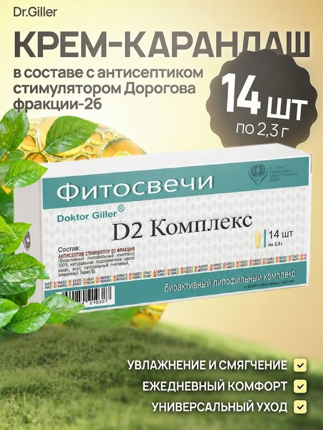 Крем-карандаш с Д-2, свечи для интимного ухода для женской, мужской гигиены 14 шт, Dr.Giller