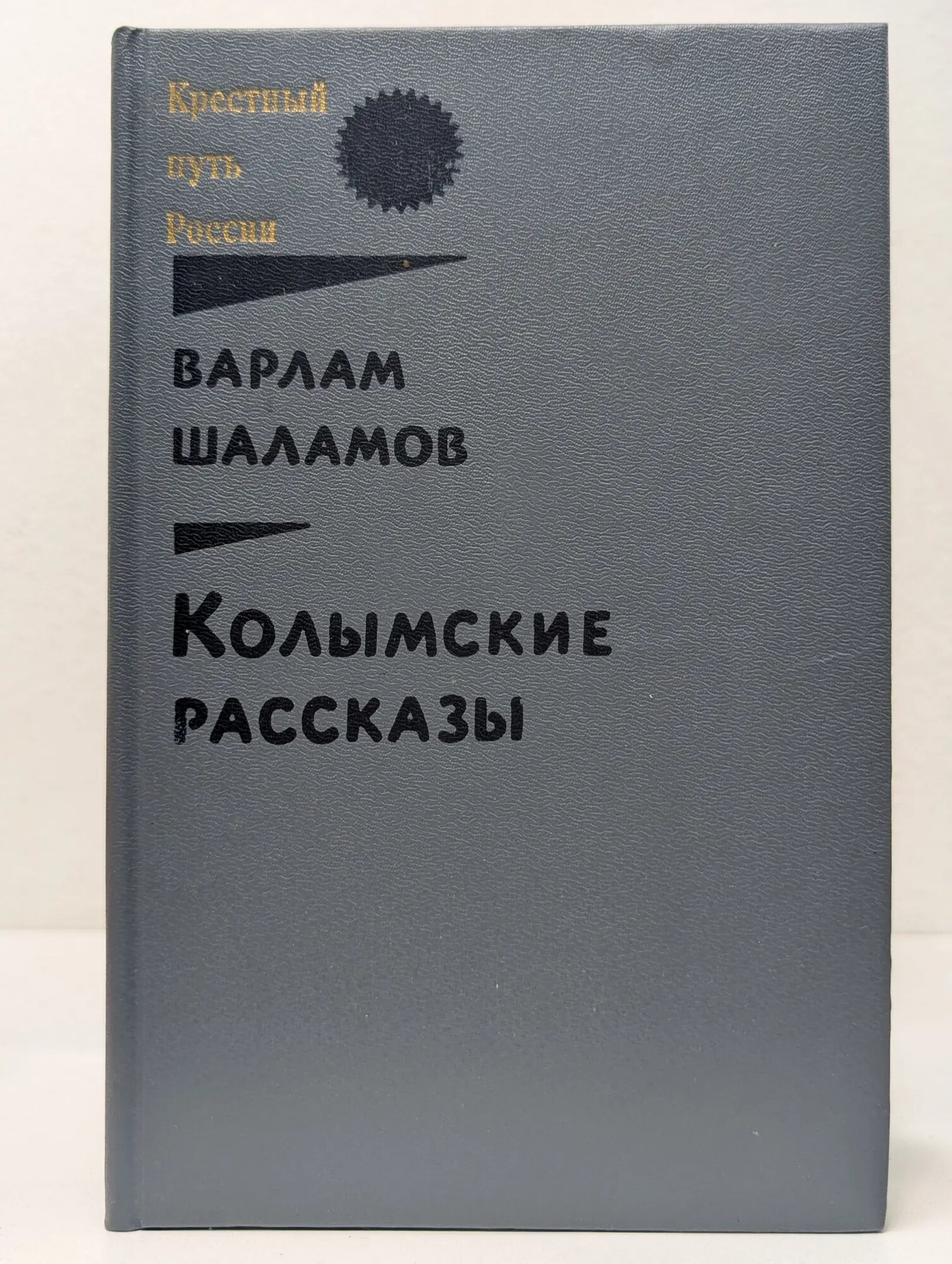 Колымские рассказы. Книга 2 Шаламов Варлам Тихонович 1992