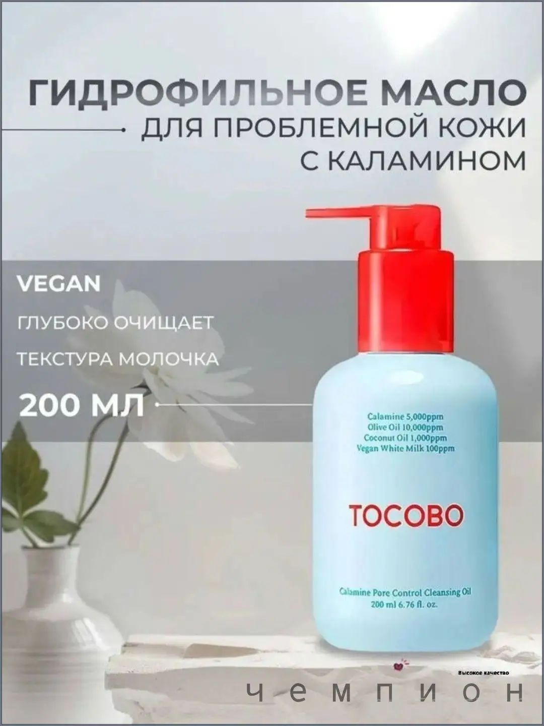 Популярное масло для очищения пор с каламином от TOCOBO, 200 мл