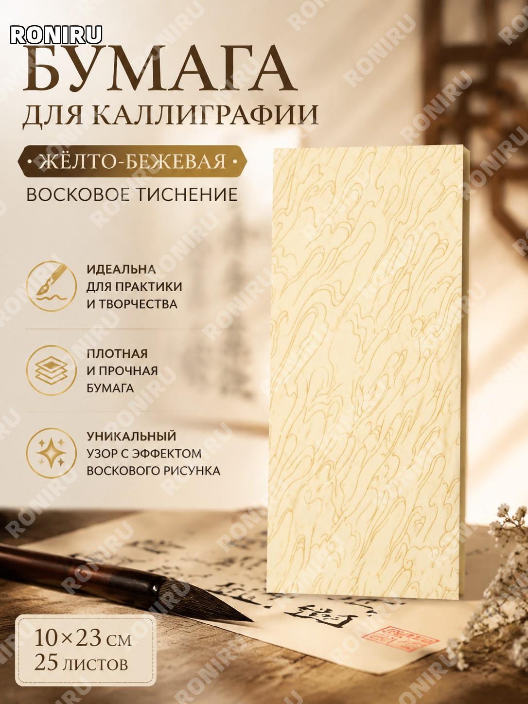 Бумага для каллиграфии 蜡染笔笺 «Чиянь» — бежевый лист для письма 10×23 см, 25 листов в упаковке для творчества мастера