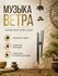Музыка ветра