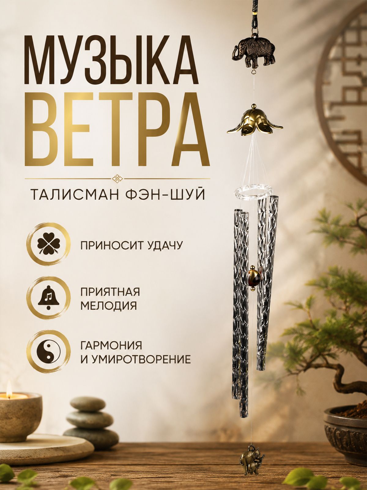 Музыка ветра