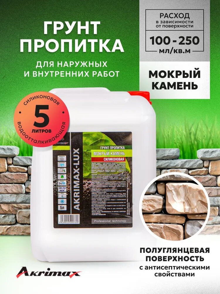 Грунт-пропитка AKRIMAX-LUX силиконовая Мокрый камень 5 л