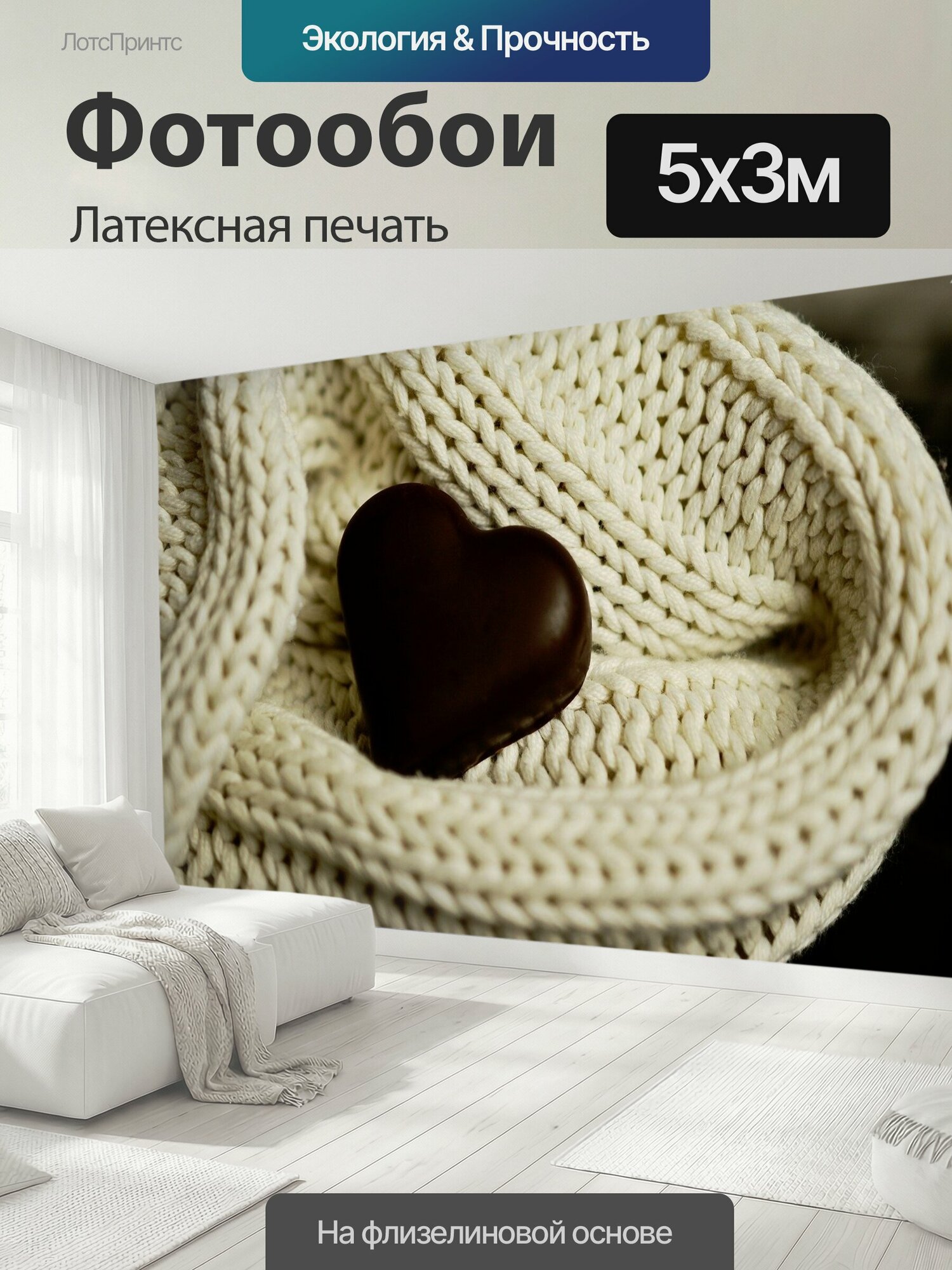 Фотообои моющиеся ударопрочные "Сердце, шоколадное сердце, шерсть" 500x300 см. латексная печать