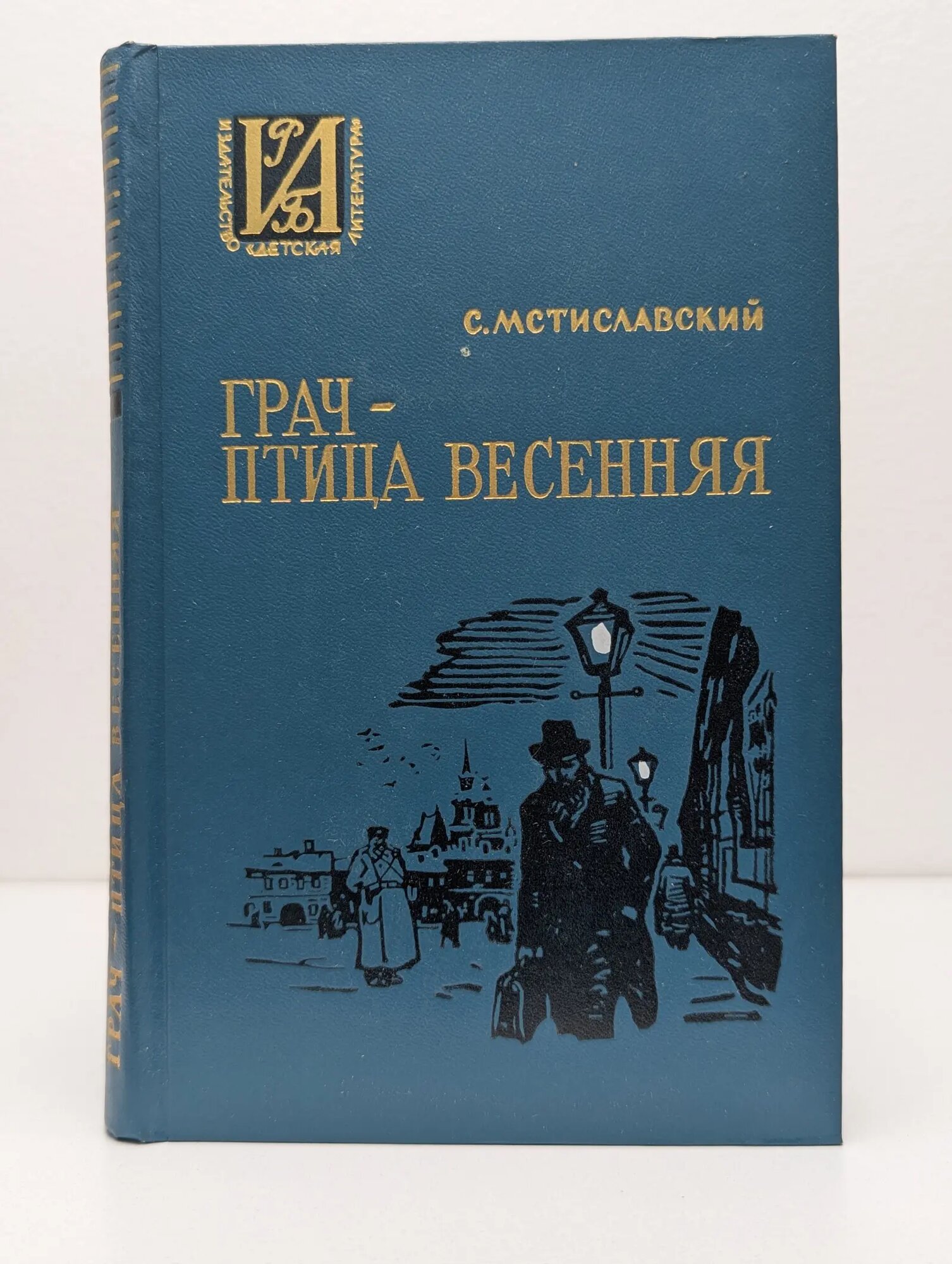 Историко-революционная библиотека. Грач - птица весенняя Мстиславский Сергей Дмитриевич 1974
