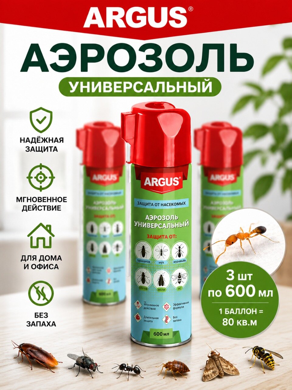 Аргус (Argus) Универсальный аэрозоль (Дихлофос №1) от всех насекомых, 600мл, 3 штуки