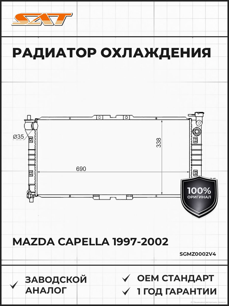 Радиатор охлаждения SAT SGMZ0002V4 Мазда Капелла Mazda Capella 1997-2002