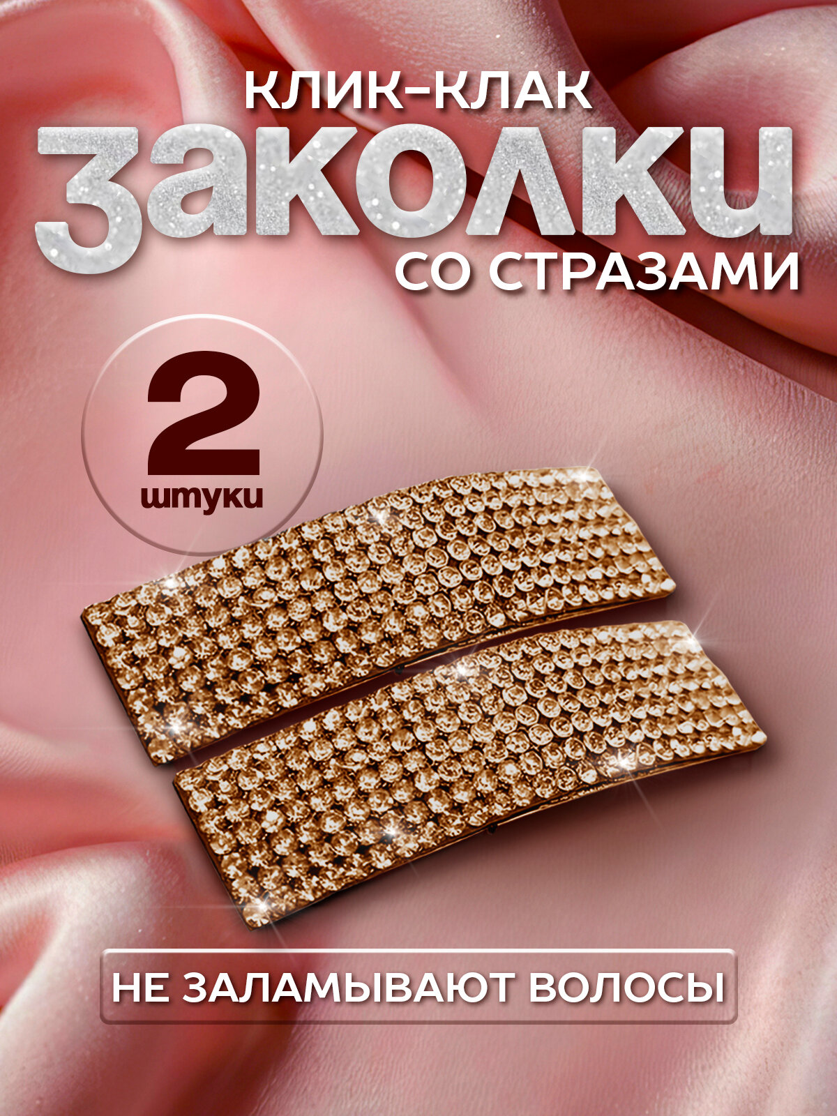 Заколки клик-клак со стразами