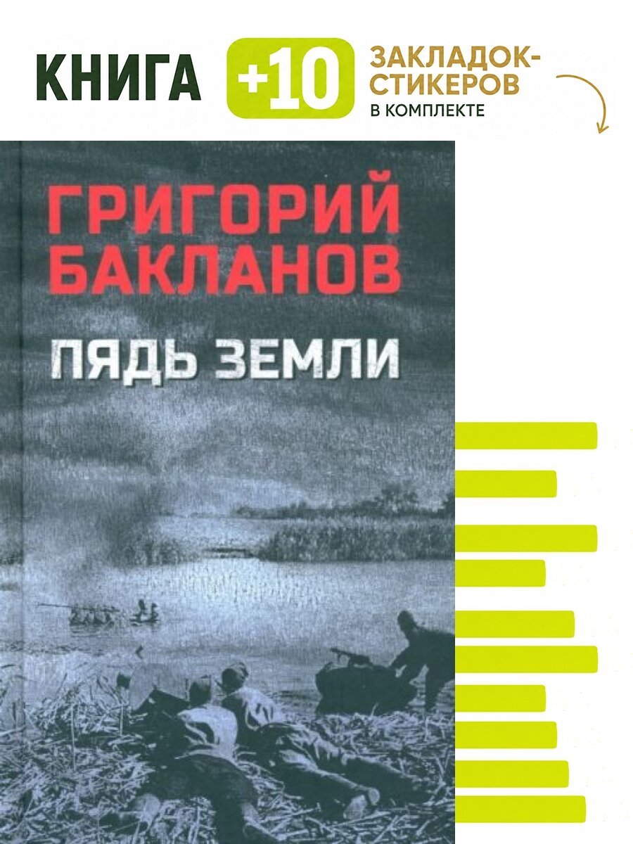 Пядь земли. Комплект: книга + 10 закладок-стикеров