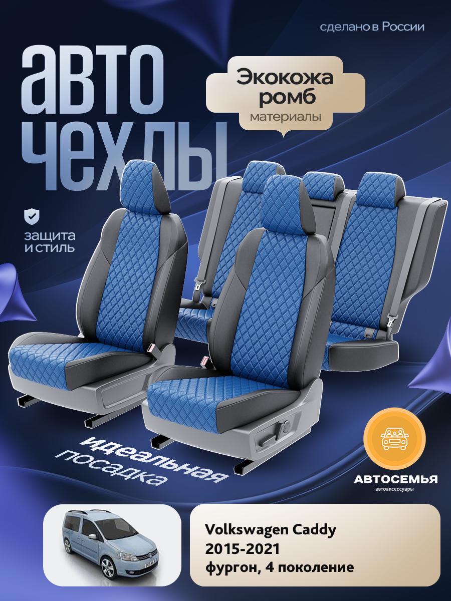 Чехлы Фольксваген Кэдди (Volkswagen Caddy) 2015-2020 4 фургон Экокожа с ромбом Синий AS3111-F2831 АвтоСемья