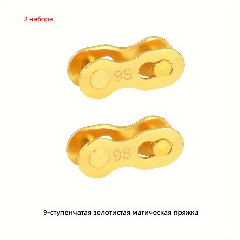 Соединительное звено цепи для горного велосипеда с инструментом для установки и снятия, 9 скоростей, золотистый цвет, 2 комплекта