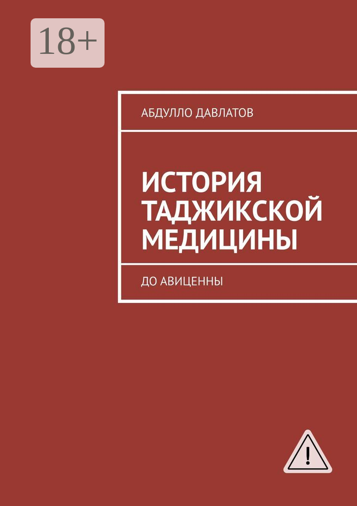История таджикской медицины