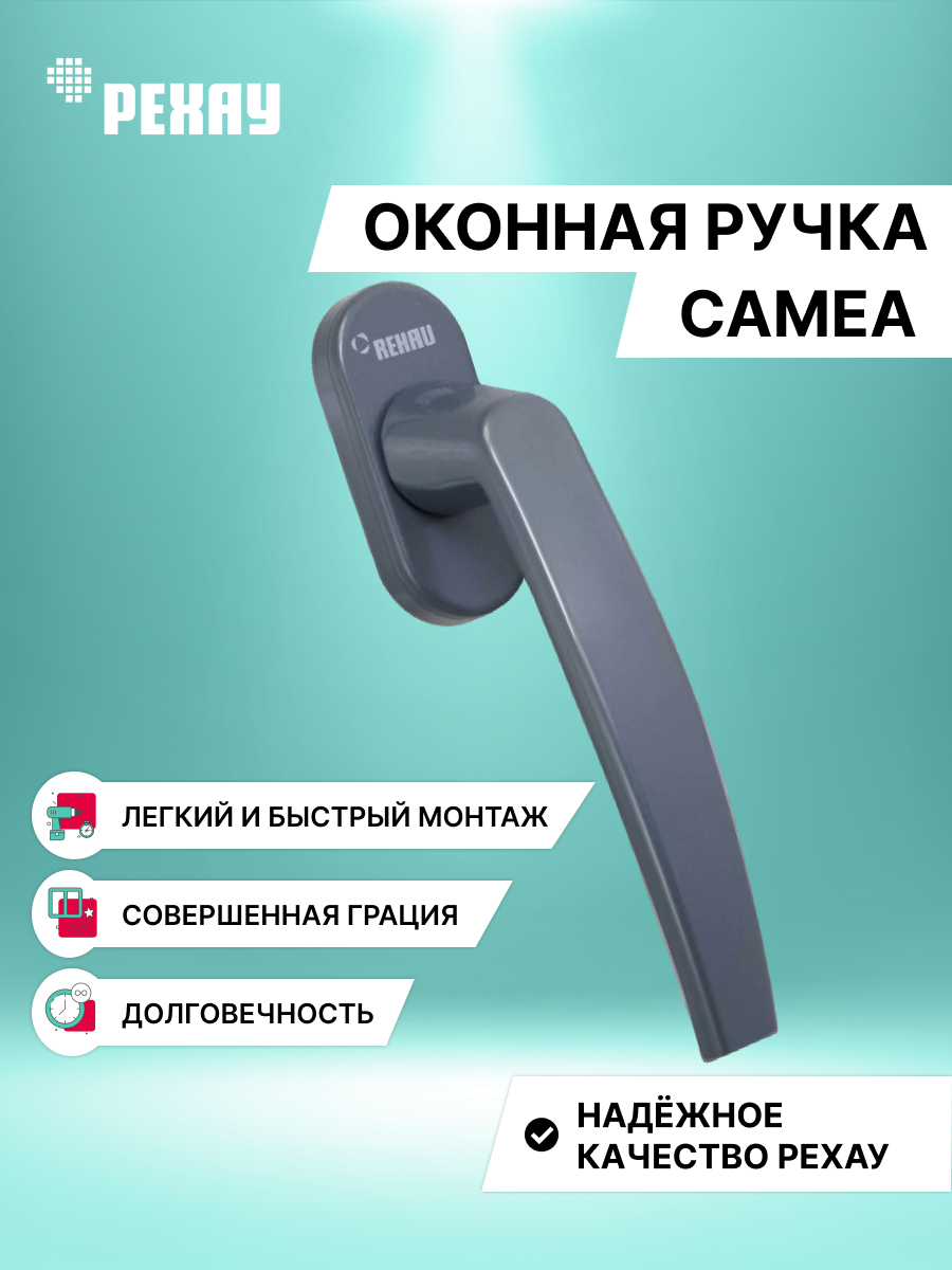 Ручка оконная REHAU CAMEA для пластиковых окон / для балконной двери , антрацит / темно серая