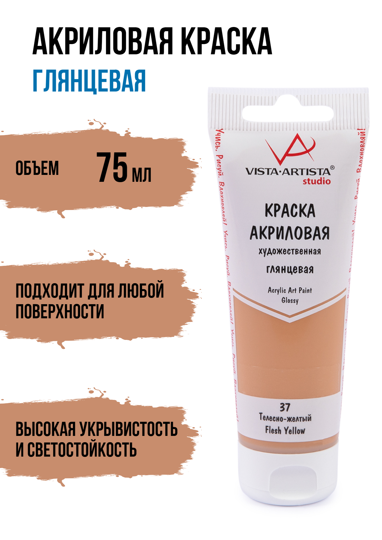 Краски акриловые "VISTA-ARTISTA" Studio глянцевая VAAG-75 75 мл 37 Телесно-желтый (Flesh Yellow)