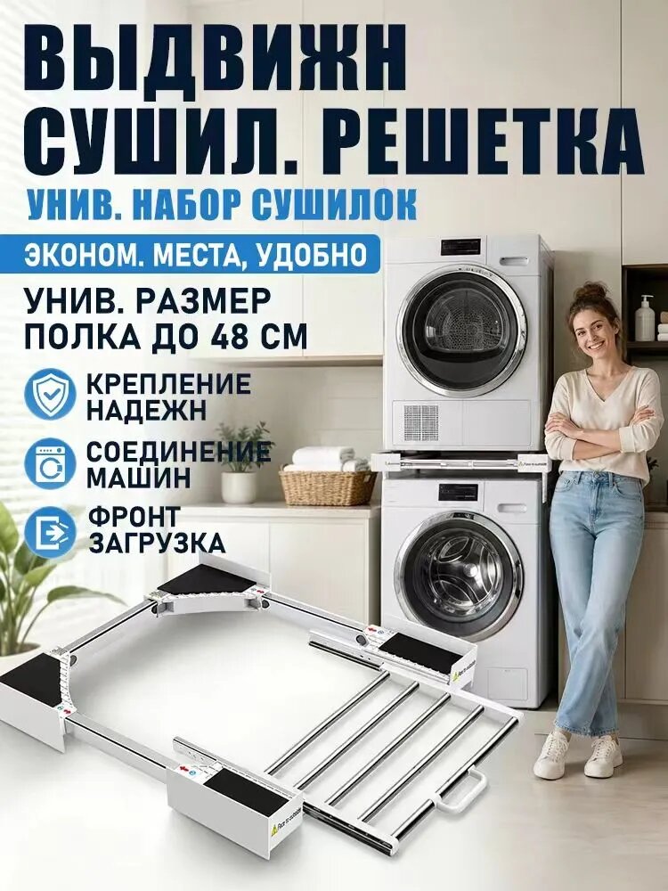 Комплект для установки сушильной машины на стиральную, с полкой