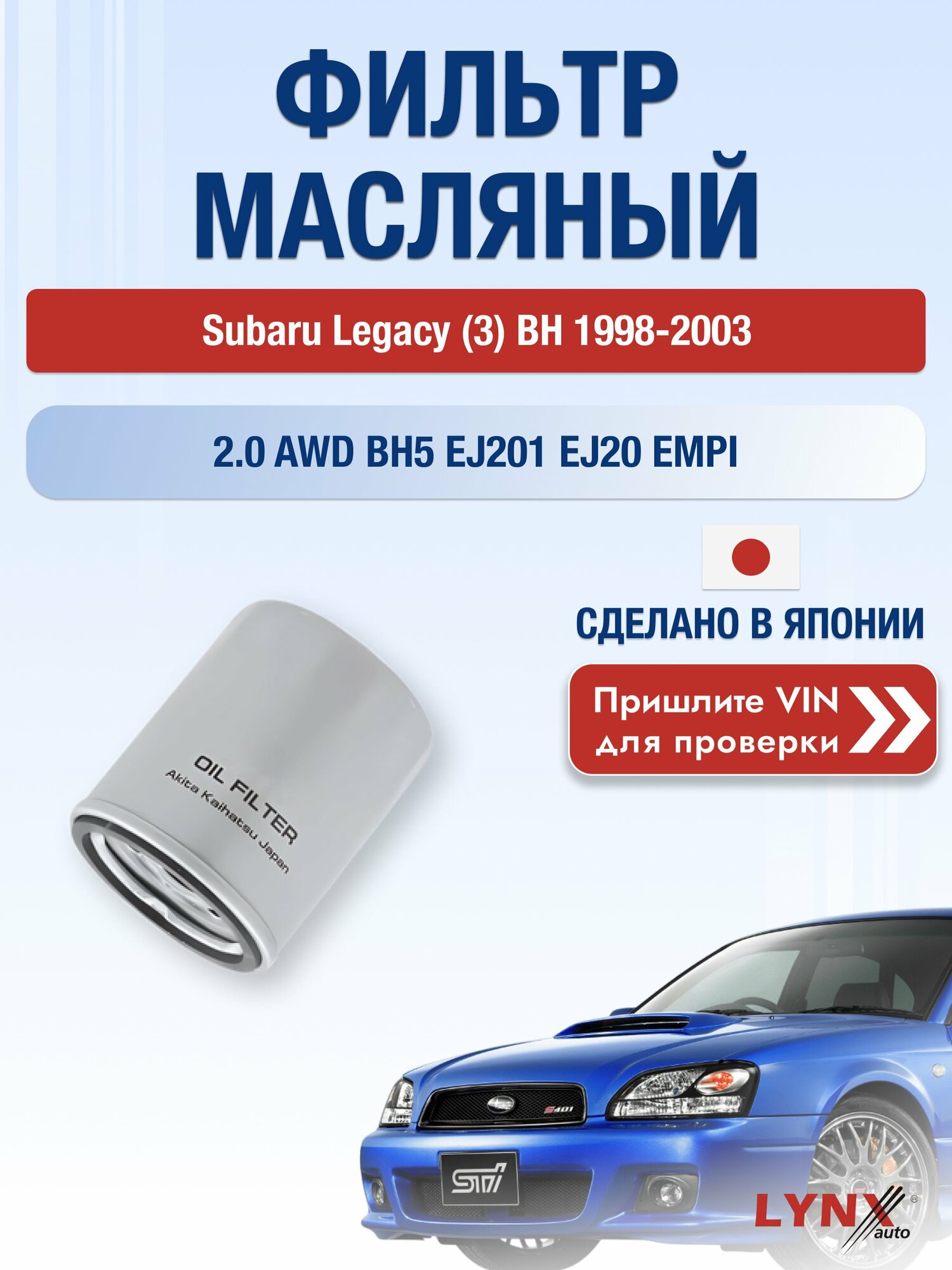 Масляный фильтр для Subaru Legacy (3) BH 1998-2003 г. Двигатель 2.0 AWD (BH5) (EJ201) Субару Легаси Универсал LС-501 LYNXauto