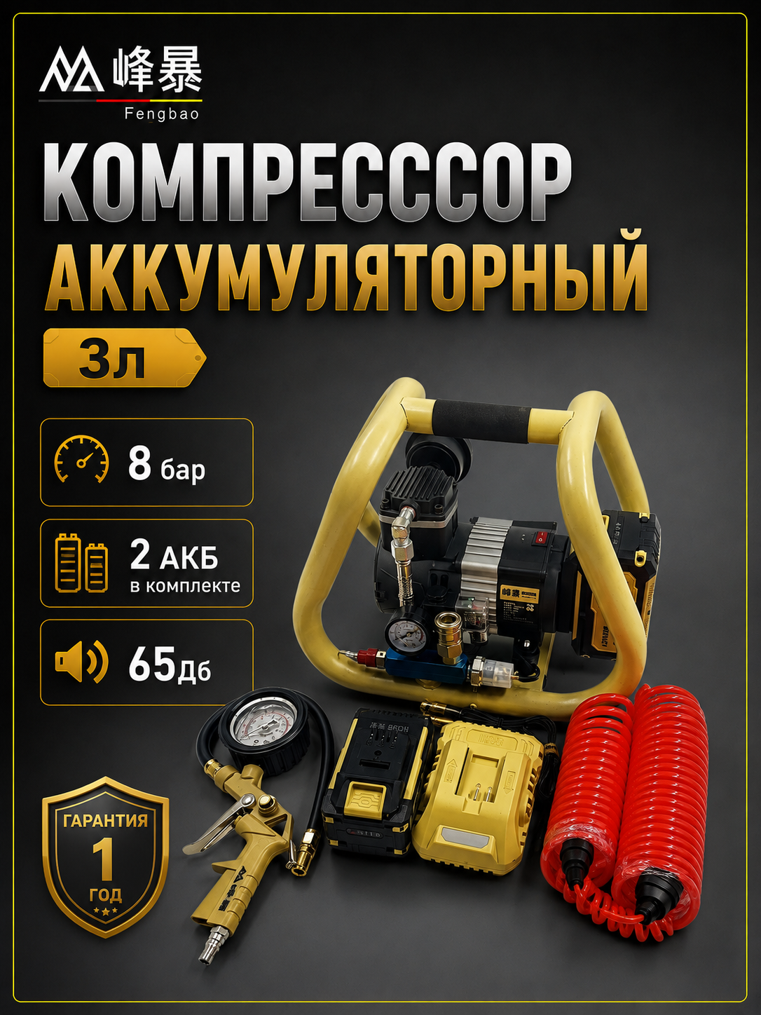 Компрессор воздушный аккумуляторный FengBao FB08-3L, 8 бар