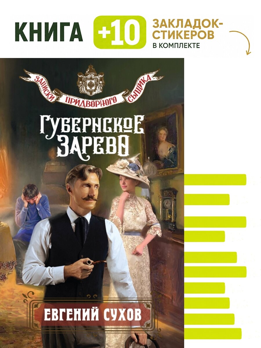 Губернское зарево. Комплект: книга + 10 закладок-стикеров