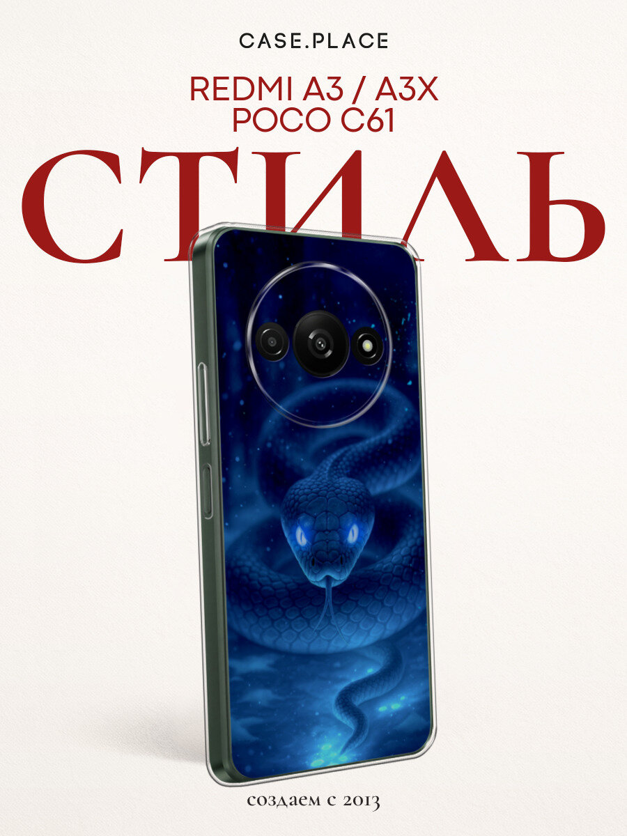 Чехол на Xiaomi Redmi A3/A3x/Poco C61 / Редми А3/Редми А3х/Поко С61 с принтом Мистический змей