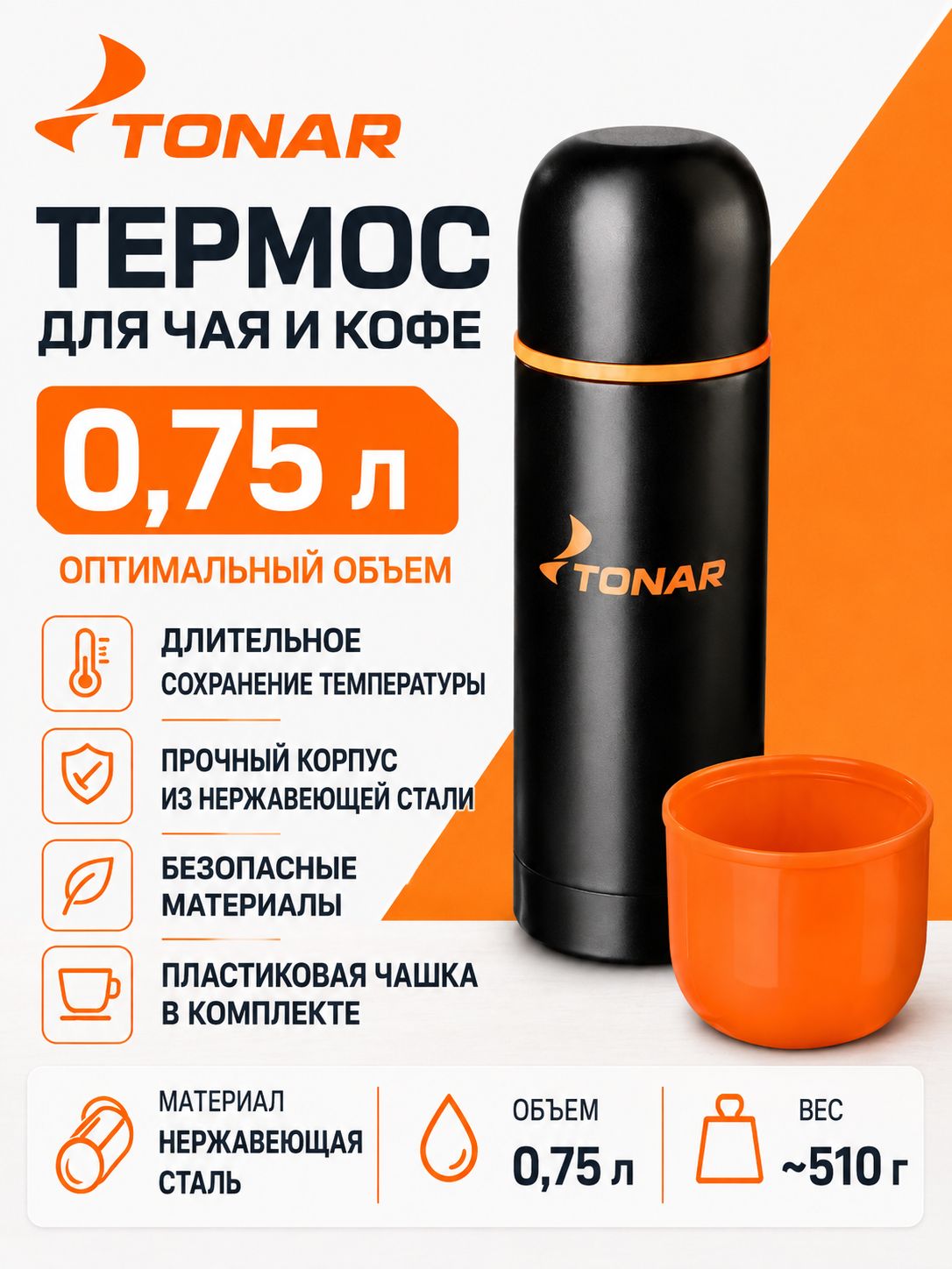Термос для чая и кофе 0,75л Tonar с пластиковой чашкой / Термос Тонар 750 мл из нержавеющей стали