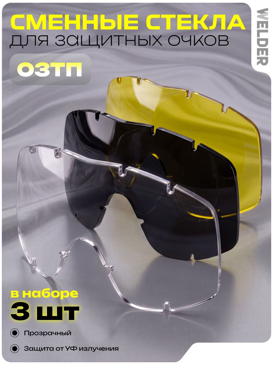Сменные стекла для панорманых защитных очков озтп 11-12 WELDER, набор 3 шт, разноцветный