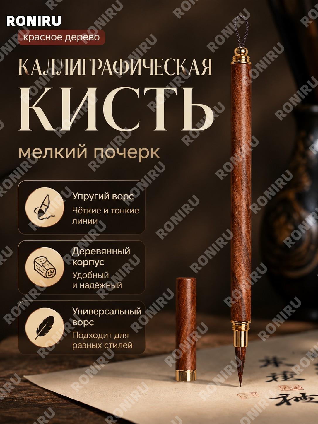 Кисть для каллиграфии хунму сяохунмао 红木小红毛兼毫 для иероглифов и сяокай, копирования сутр и цзаньхуа тонкая кисть