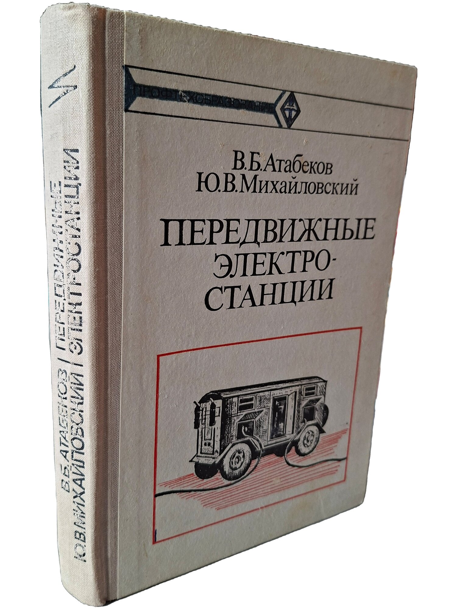 Передвижные электростанции. Атабеков Вильям Борисович. Высшая школа. 1982. Твердый переплет. 288 стр