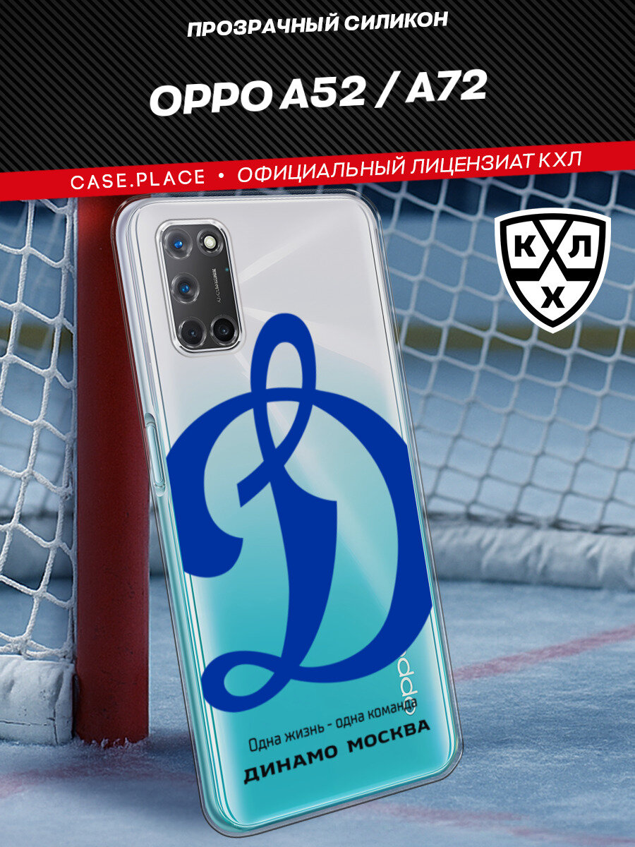 Чехол на Oppo A52/A72 / Оппо A52/A72 с принтом КХЛ Динамо Москва, прозрачный