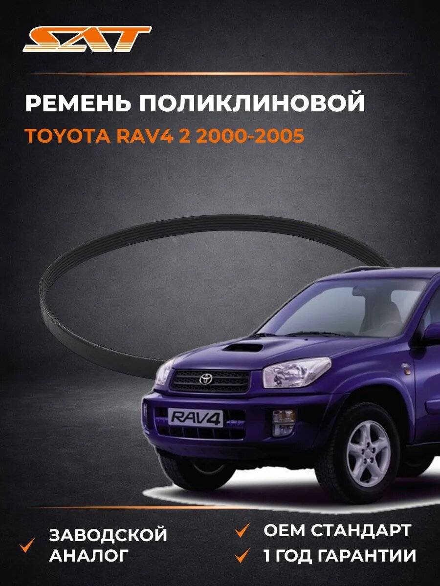 Ремень поликлиновой SAT 6PK1880 Тойота РАВ4 2 Toyota RAV4 2 2000-2005