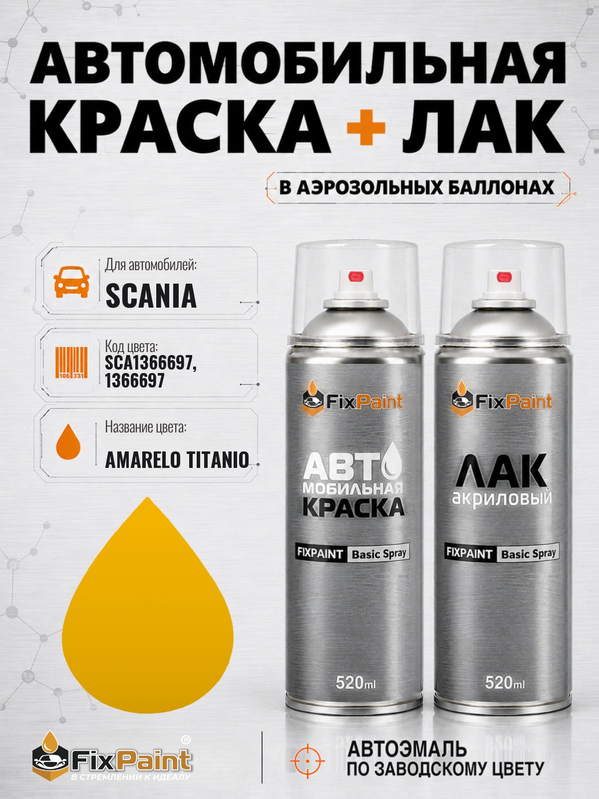 Краска и лак для SCANIA, код SCA1366697, 1366697, YELLOW, автомобильная эмаль базовая и акриловый глянцевый лак FixPaint в аэрозольных баллонах 520 мл