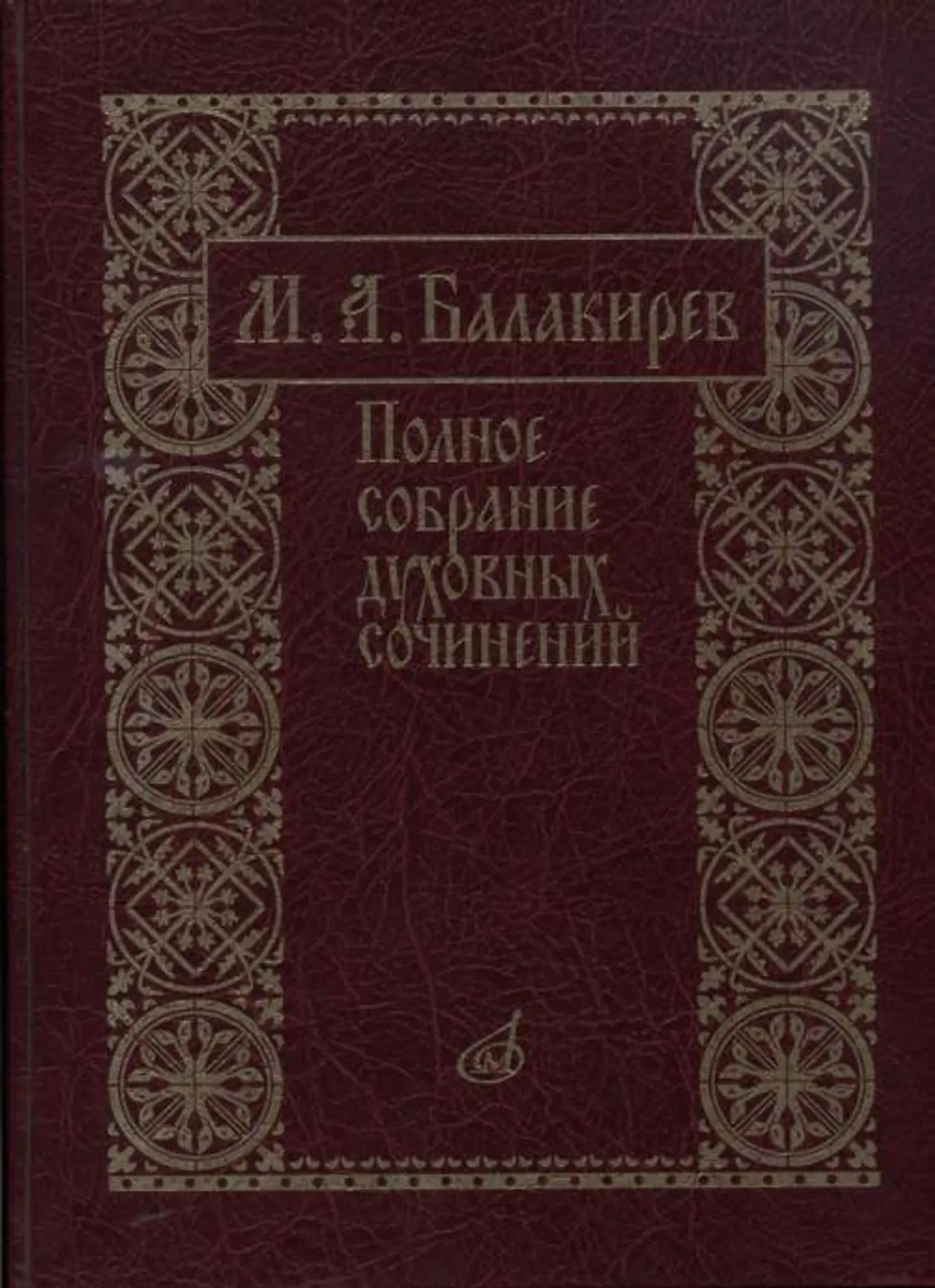 Полное собрание духовных сочинений. Подготовка текста, вступит. статьи, коммент. и прилож. Т. Зайцевой