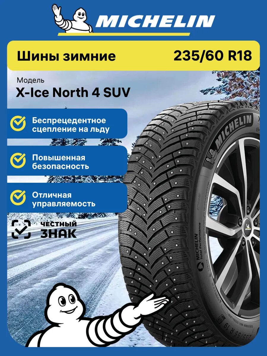 Шины зимние Michelin X-Ice North 4 SUV 235/60 R18 107T шипованные