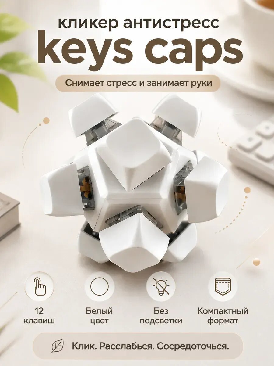 Кликер антистресс keys caps антистресс кликеры от keys&caps