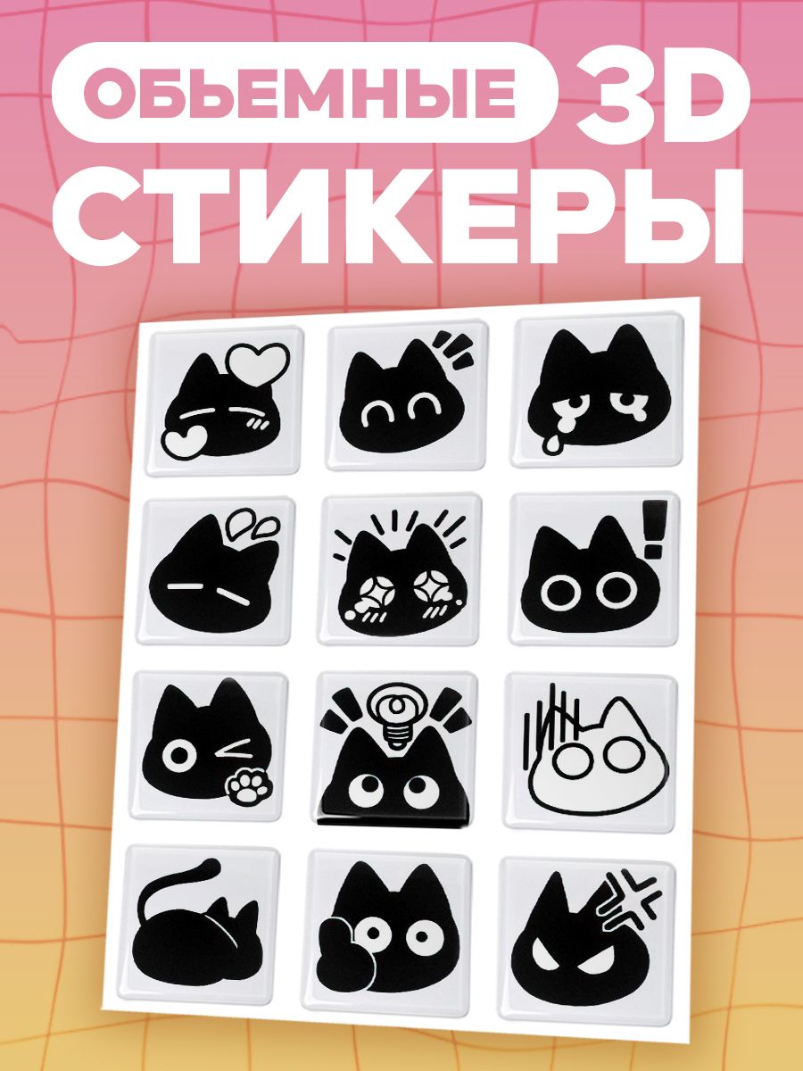 Наклейка Черный котик объемные 3D стикеры
