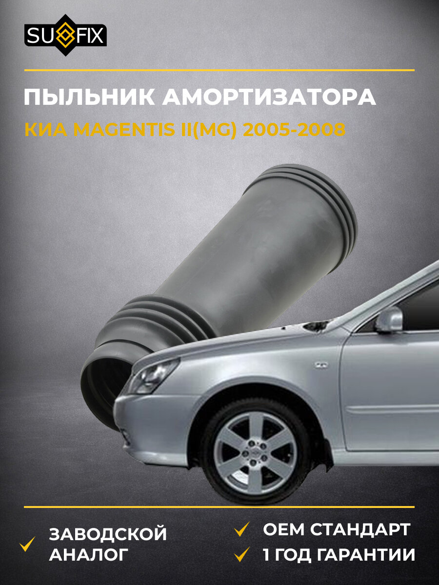 Пыльник амортизатора задний SUFIX FD2045 Киа Маджентис II Kia Magentis II MG 2005-2008