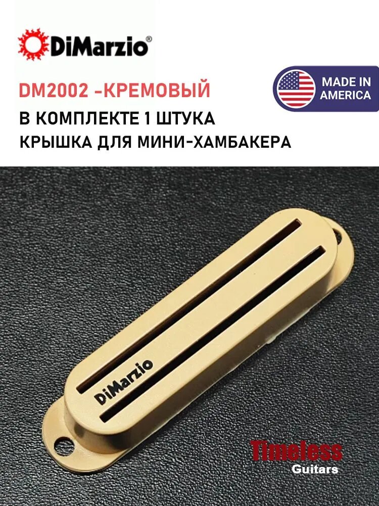 Крышка для мини-хамбакера DiMarzio