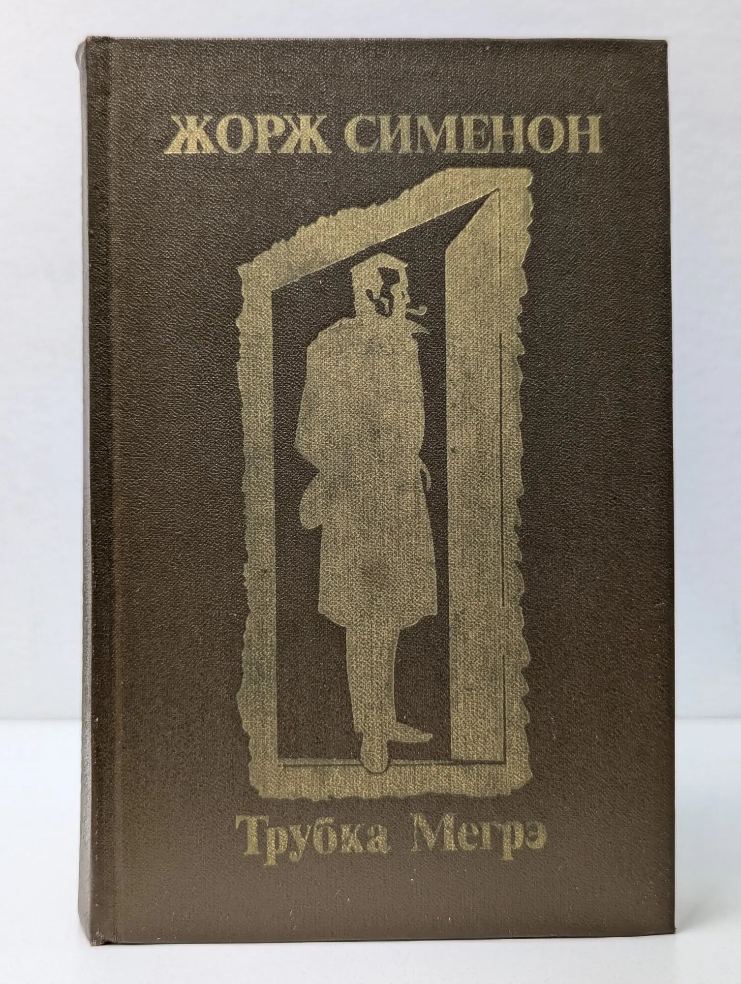 Трубка Мегрэ Сименон Жорж 1981