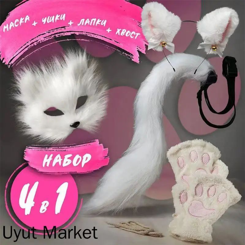 Карнавальный костюм кошки, Маска, ушки, хвостик, перчатки лапки кошки