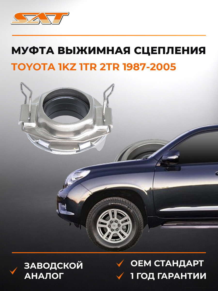 Выжимная муфта сцепления SAT ST-31230-35070 Тойота Toyota 1KZ 1TR 2TR 22R 1987-2005