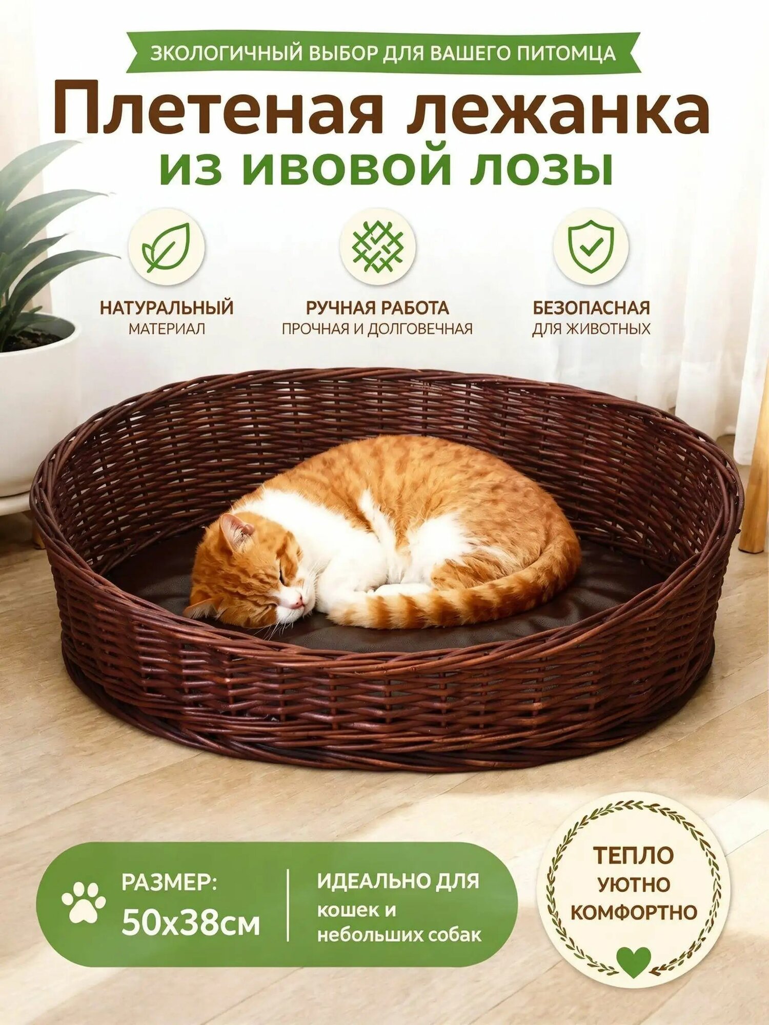 Плетеная лежанка из ивовой лозы 50х38 см для кошек и собак