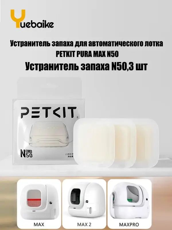 Устранитель запаха для автоматического лотка PETKIT PURA MAX N50