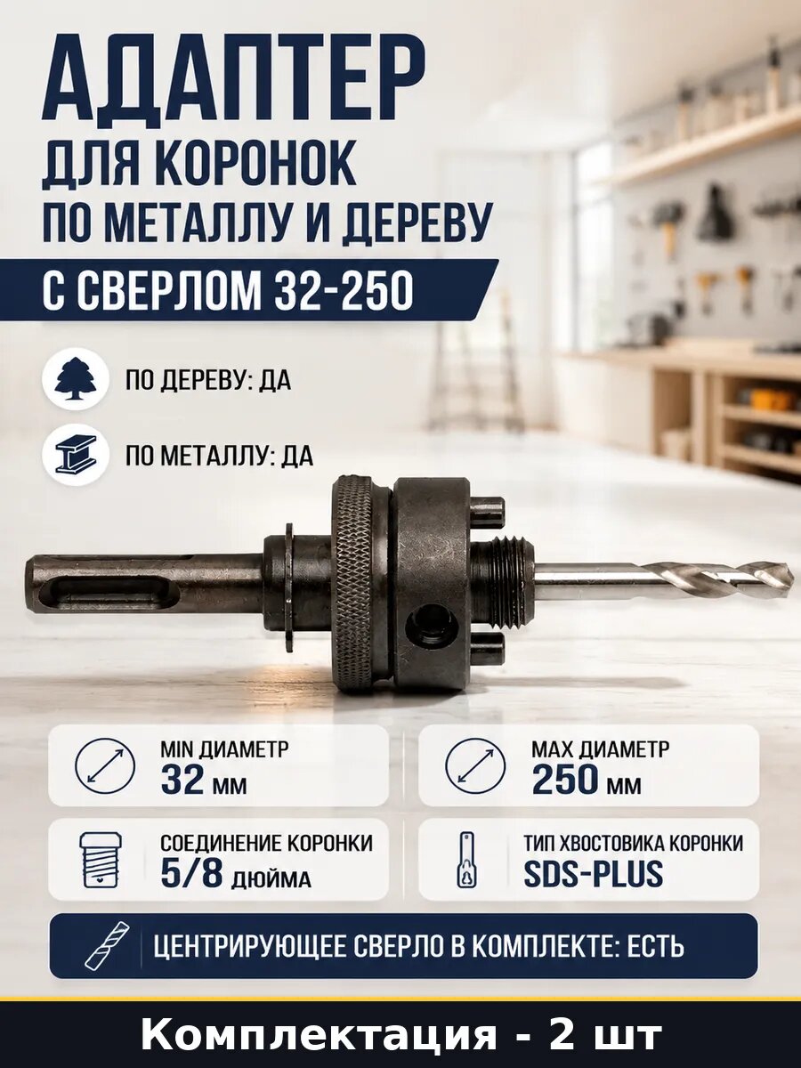 Хвостовик для коронки SDS plus с центрирующим сверлом 2 шт