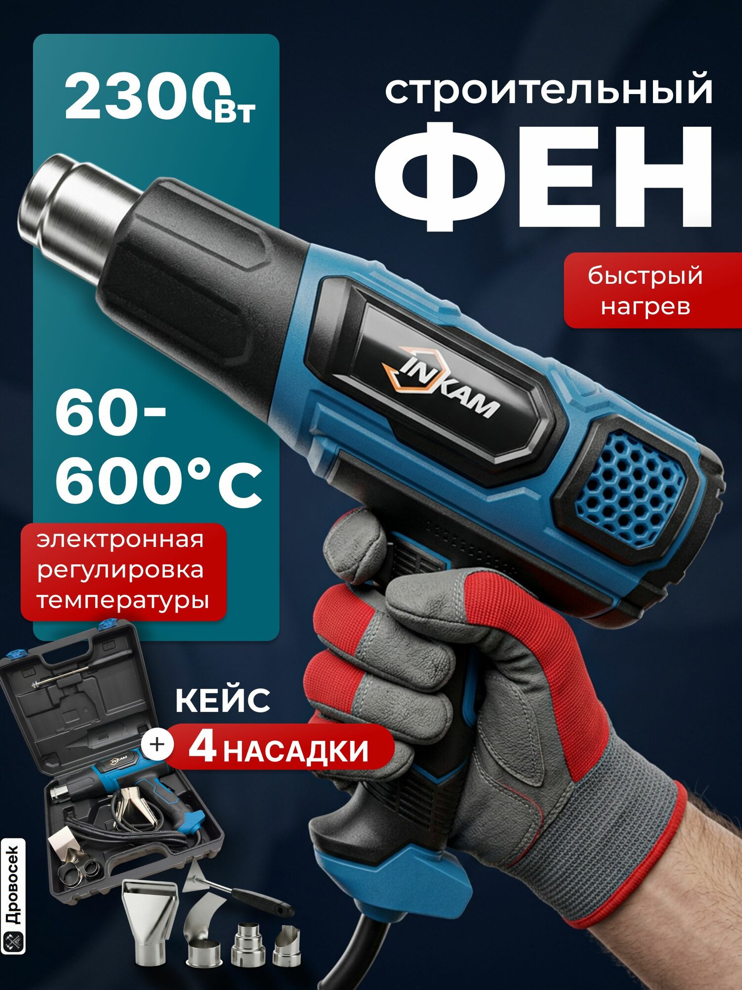 Фен строительный с электронной регулировкой температуры в кейсе Inkam HG-2300 (2300 Вт, 2 режима работы, 10 ступеней регулировки температуры, 4 насадки) технический промышленный термофен