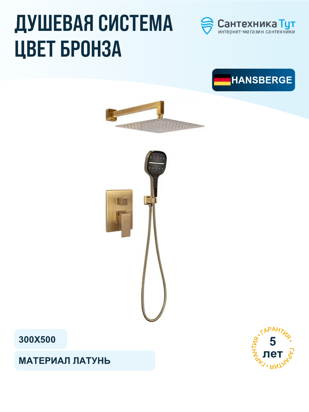 Душевая система Hansberge H6070BR цвет Бронза
